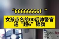“66666666！”女孩点名给00后帅警官送“超6”锦旗_腾讯新闻