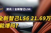 全新智己LS6 21.69万起，能爆吗？续航625KM-802公里，充电15分钟，续航500公里_腾讯新闻