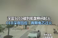 深蓝SL03磕到底盘瞬间起火 CEO深夜回应：两颗电芯过火 _腾讯新闻