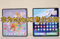 12999元起！华为Mate X5售价公布，又要抢疯了_腾讯新闻