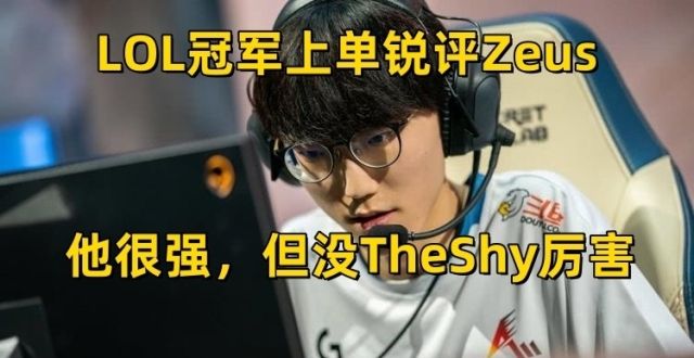LOL冠军上单锐评Zeus：他虽然很强，但TheShy才是最厉害的_腾讯新闻