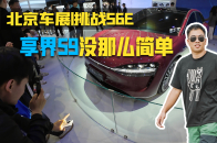 北京车展|挑战56E，享界S9或许不止是智界S7拉大那么简单_腾讯新闻