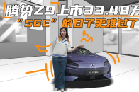腾势Z9上市33.48万起 ，“56E”的日子更难过了？_腾讯新闻