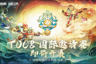 【云顶之弈】TOC8 国际邀请赛冠军混剪_腾讯新闻