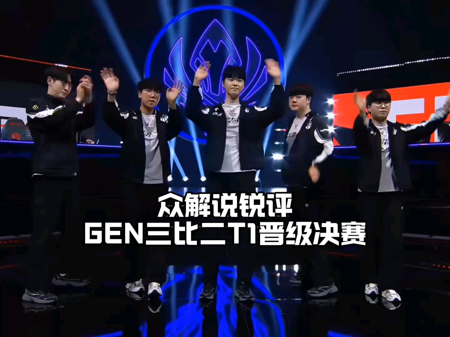 众解说锐评GEN三比二战胜T1晋级MSI决赛：LPL又是没希望的一年？_腾讯新闻