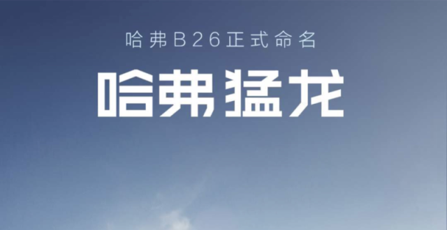 哈弗B26正式命名猛龙 搭1.5T插电混动系统/配后桥差速锁_腾讯新闻