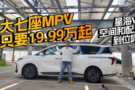 大七座MPV只要19.99万起，星海V9空间和配置到位吗？_腾讯新闻