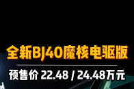 全新BJ40魔核电驱版预售22.48万元起_腾讯新闻