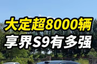 豪华车天塌了！享界S9订单量爆炸！ 享界S9对标78S只卖56E的价格！_腾讯新闻