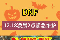 DNF：12.10凌晨2点“紧急维护”！自走棋黑科技没了，有利于玩家BUG_腾讯新闻