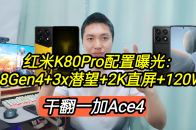 红米K80Pro配置曝光：8Gen4+3x潜望+2K直屏+120W，干翻一加Ace4_腾讯新闻