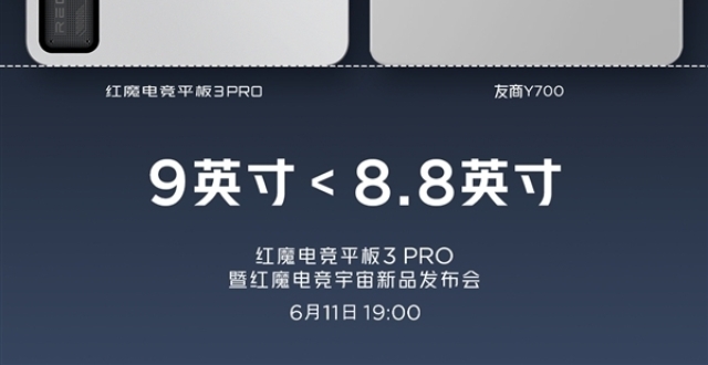 红魔电竞平板3 Pro对比Y700、iPad mini：9英寸屏机身反而更小_腾讯新闻