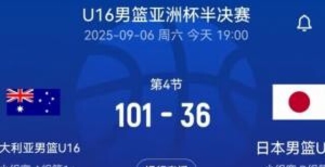 完全不在一个维度！U16亚洲杯澳大利亚65分屠杀日本 决赛对阵中国_腾讯新闻