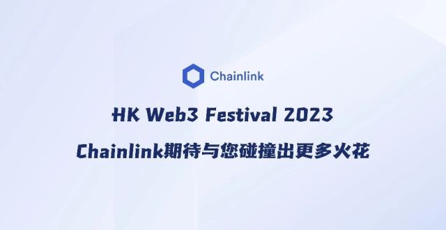 香港Web3区块链周｜Chainlink活动流程详解_腾讯新闻