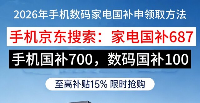 国补政策2026年消息通知：第二批国补625亿已下达！手机、家电、空调、电视、电脑国补怎么领？ 国补领取入口和方法一次说透_腾讯新闻