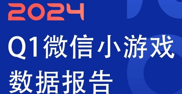独家！2024Q1微信小游戏数据报告发布！_腾讯新闻