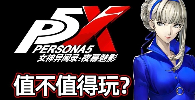 “天下第一”JRPG改编的手游，P5X值不值得玩？_腾讯新闻
