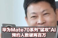华为Mate70系列“猛攻”AI，预约人数破两百万，余承东曝光真机外观_腾讯新闻