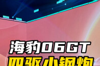 13.68万元起！可漂移带四驱，4.9秒破百，海豹06GT这么好玩？_腾讯新闻