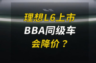 理想L6上市，BBA同级车会降价？_腾讯新闻