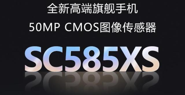 思特威推出全流程国产化 50MP 旗舰手机图像传感器 SC585XS_腾讯新闻