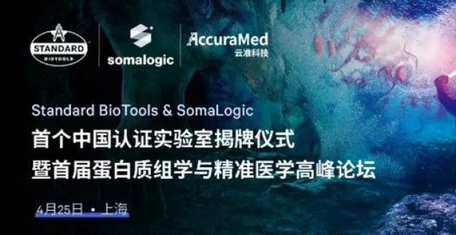 Standard BioTools & SomaLogic首个中国认证实验室揭牌仪式暨首届蛋白质组学与精准医学高峰论坛_腾讯新闻