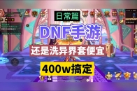 DNF手游：还是洗异界套便宜，400w搞定！_腾讯新闻
