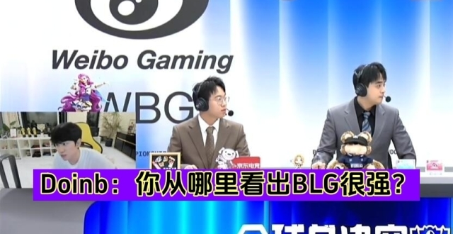 “你从哪里看出BLG很强？”Doinb赛后质疑：不如S9的FPX打IG_腾讯新闻