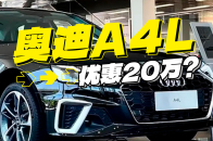 优惠13万起？暗访奥迪4S店，A4L最低落地多少钱？_腾讯新闻
