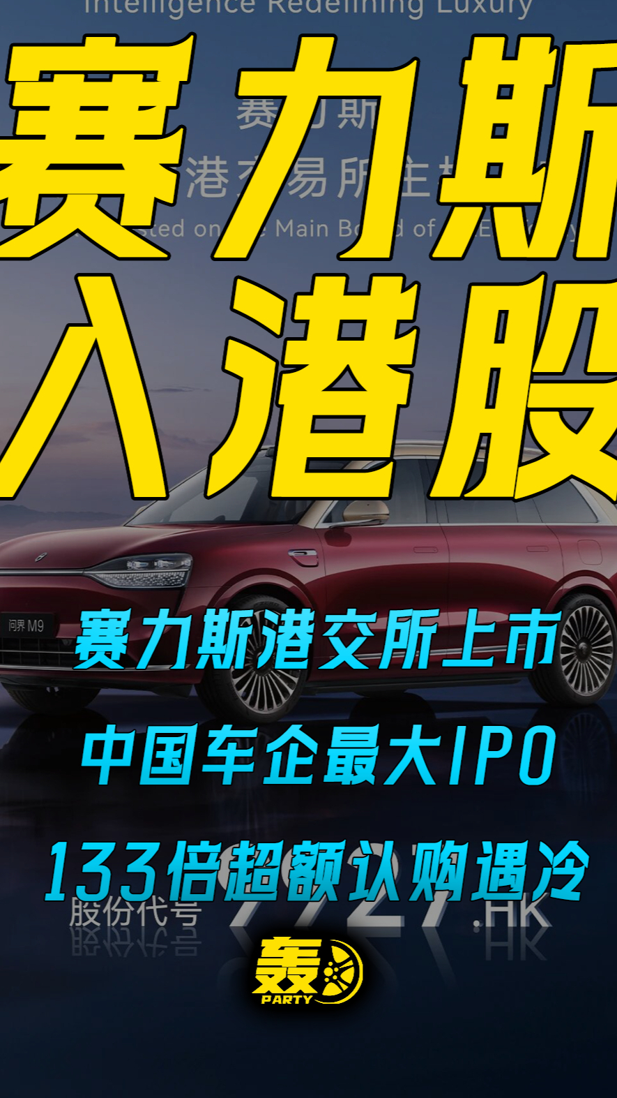 赛力斯港交所上市 中国车企最大IPO 133倍超额认购遇冷_腾讯新闻