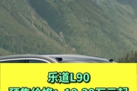 乐道L90 预售价格：19.39万元起_腾讯新闻