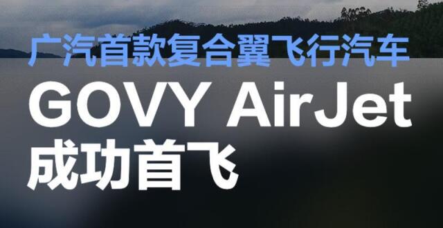 广汽首款复合翼飞行汽车GOVY AirJet成功首飞_腾讯新闻