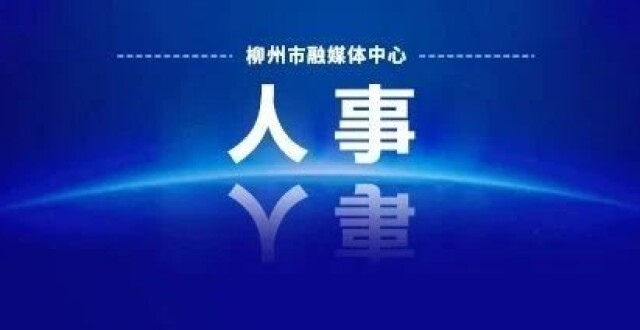 最新！广西10个设区市发布人事信息_腾讯新闻