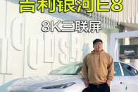 3.49秒破百，45英寸8K屏幕，静态体验吉利银河E8_腾讯新闻