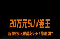 不给别人留后路!20万SUV卷王 领克08EM-P和星纪元ET谁更强？_腾讯新闻