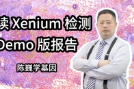 【陈巍学基因】解读 Xenium 检测 Demo 版报告_腾讯新闻