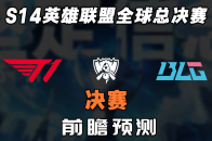 S14全球总决赛【T1 vs BLG】决赛前瞻_腾讯新闻