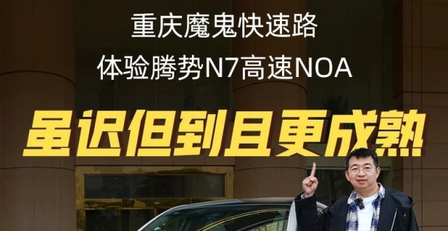 比亚迪智驾，大器晚成：体验腾势N7高速NOA_腾讯新闻