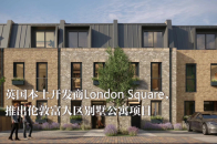 英国本土发商London Square推出伦敦传统富人区别墅公寓项目_腾讯新闻