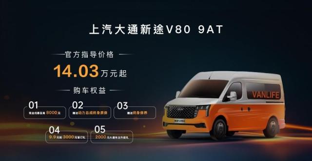 不只更换了变速箱 上汽大通新途V80 9AT上市售14.03万起_腾讯新闻