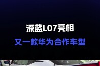 成都车展｜深蓝L07亮相，搭载华为ADS SE智驾系统_腾讯新闻