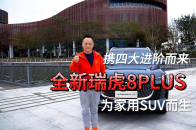 携四大进阶而来 全新瑞虎8PLUS 为家用SUV而生_腾讯新闻