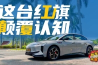 轿跑造型、3.5s破百，820km续航，这还是红旗吗？_腾讯新闻
