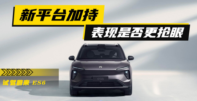 新平台加持，续航625km，试驾体验2023款蔚来ES6_腾讯新闻