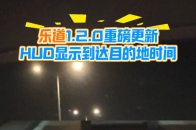 乐道L60的HUD显示内容更丰富了_腾讯新闻