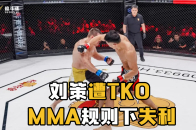 中国K-1冠军刘策遭TKO！MMA第三战失败！_腾讯新闻