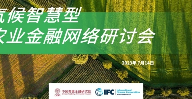 IFC-CAFI气候智慧型农业金融网络研讨会_腾讯新闻