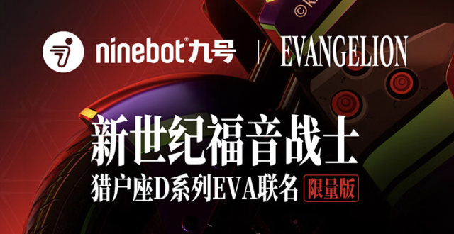 Ninebot 九号推出 EVA 联名款猎户座 D 系列电动自行车，11999 元_腾讯新闻