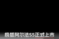 极狐阿尔法S5 正式上市，售价17.68-21.68万元，3.7S零百+800V平台+708km续航_腾讯新闻