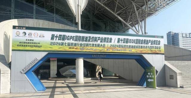 第十四届IEOE中国油博会、IGPE中国粮油展火热揭幕啦！_腾讯新闻